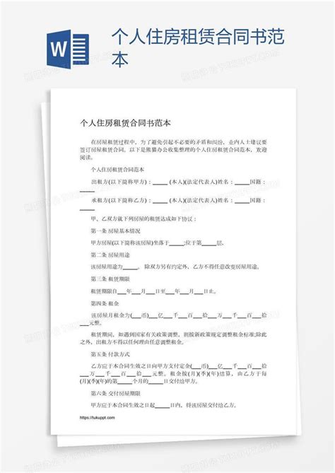 个人住房租赁合同书范本Word模板下载 编号depgbeny 熊猫办公