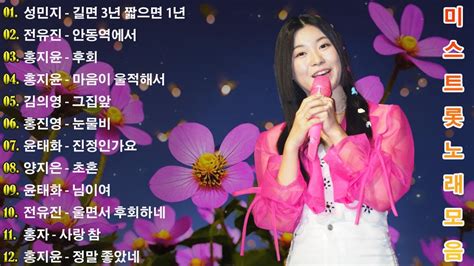 인생 트로트 모음 미스트롯 노래모음 감성물씬 트롯 모음 사랑 참 하루 종일 듣고 싶은 좋은노래 좋은음악 💖 그 강을 건너지 마오 비가 정주고 내가 우네