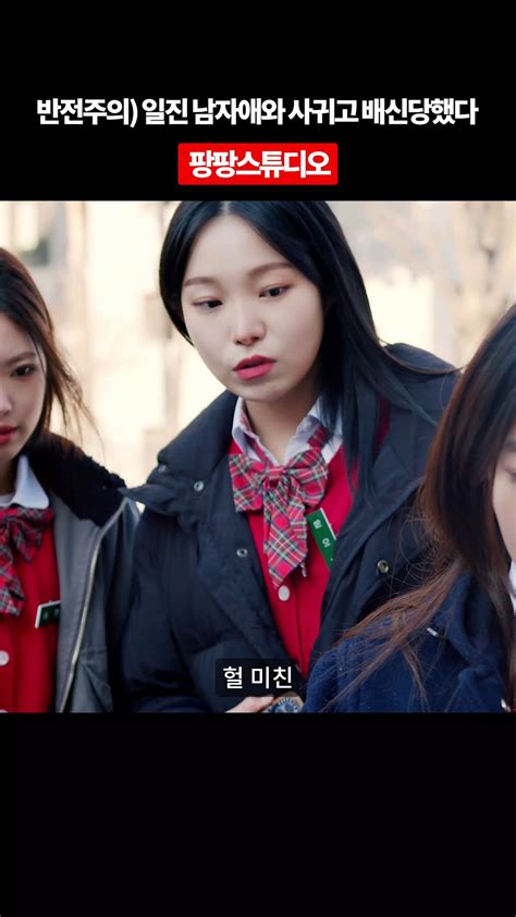 유튜브 팡팡스튜디오 반전주의 일진 남자애와 사귀고 배신당했다 팡팡스튜디오 웹드라마 일진 팡팡스튜디오 팡팡스튜디오 · Original Audio