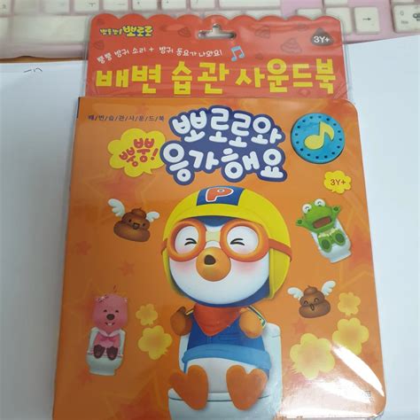 새상품 뽀로로와 응가해요 당근 중고거래