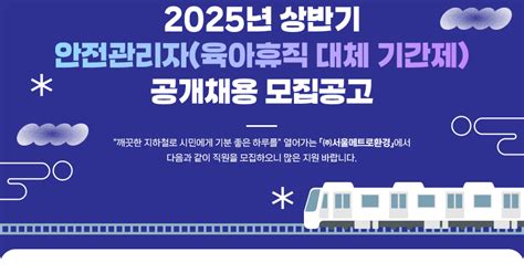 서울메트로환경 채용공고 2025년 상반기 기간제근로자육아휴직 대체 공개채용 모집공고 2025년 채용