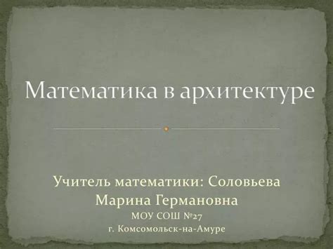 Ppt Математика в архитектуре Powerpoint Presentation Id 5966397