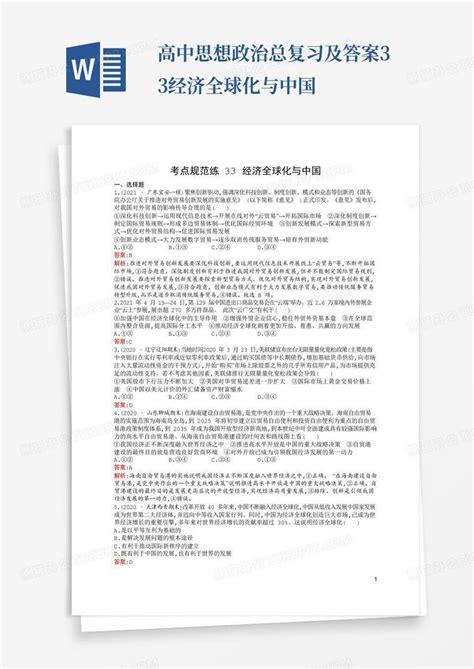 高中思想政治总复习及答案33经济全球化与中国word模板下载编号qkpdwkrd熊猫办公