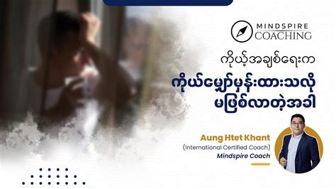 ကိုယ့်အချစ်ရေးက ကိုယ်မျှော်မှန်းထားသလို မဖြစ်လာတဲ့အခါ Youtube