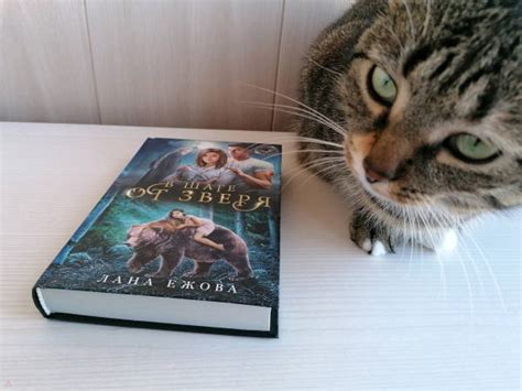 Книга В шаге от зверя Лана Ежова Купить книгу читать рецензии Лабиринт