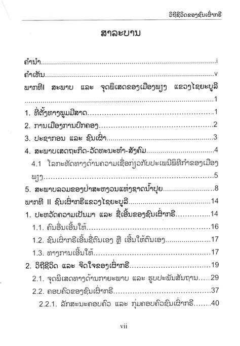 ວິຖີຊີວິດຂອງຊົນເຜົ່າກຣີ ຕອງເຫຼືອງ ຢູ່ແຂວງໄຊຍະບູລີ E Library