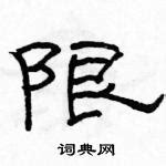 限的隶书司的隶书成的隶书第18页大山谷图库