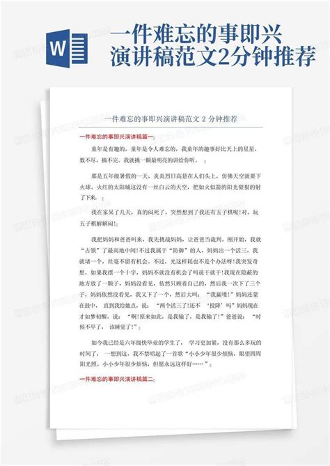 一件难忘的事即兴演讲稿范文2分钟推荐Word模板下载 编号qwdwxorg 熊猫办公