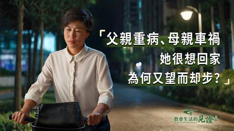 基督徒的經歷見證《我解開了「恩情」的枷鎖》 全能神教會