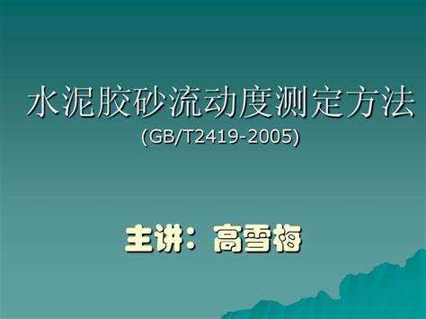 水泥胶砂流动度测定方法 word文档免费下载 亿佰文档网
