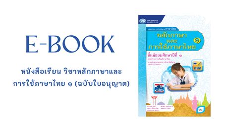 E Book หนังสือเรียน วิชาหลักภาษาและการใช้ภาษาไทย 1 ฉบับใบอนุญาต คุรุมีเดีย จำกัด Kuru