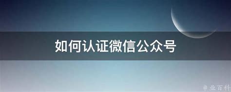 如何认证微信公众号 业百科