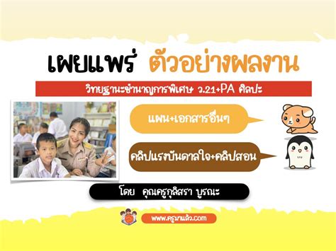 เผยแพร่ ตัวอย่างผลงาน เอกสารแนบในระบบ Dpa ประเมินวิทยฐานะชำนาญการพิเศษ