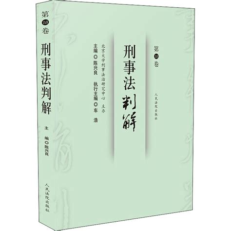 刑事法判解第18卷陈兴良编刑法社科新华书店正版图书籍人民法院出版社 虎窝淘