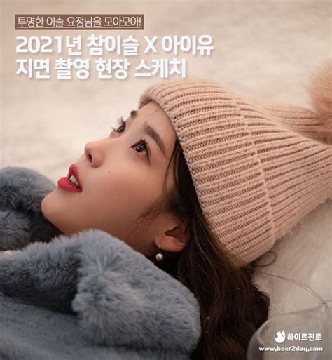 Beer2day 이슬 요정님의 사계절을 담은 참이슬 X 아이유 지면 촬영 현장 스케치 Winter Hats Sketches Photoshoot