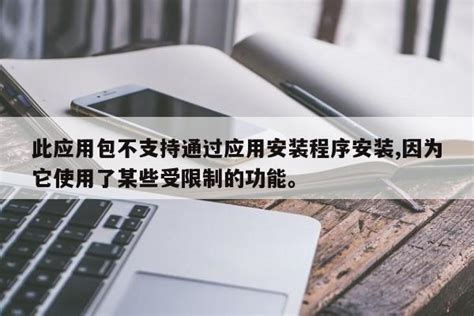 此应用包不支持通过应用安装程序安装 因为它使用了某些受限制的功能 三酷猫软件站 此应用包不支持通过应用安装程序安装 因为它使用了某些受限制的功能 三酷猫软件站