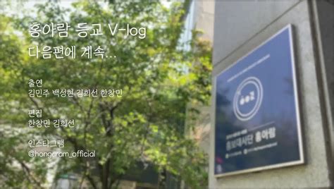 홍익대학교 홍보대사 Vlog 일어나 학교 가야지 🚶🚌🚊대학생 통학 유형 알아보기🔎feat 경기도민은 웁니다