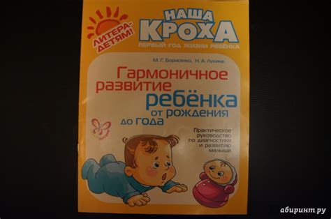 Книга: Гармоничное развитие ребенка от рождения до года - Борисенко ...