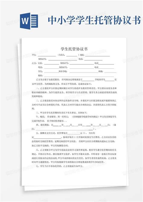 中小学学生托管协议书word模板下载编号qookwwkr熊猫办公