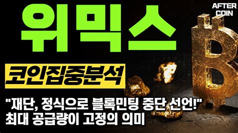 위믹스 코인 재단 정식으로 블록민팅 중단 선언 최대 공급량이 고정의 의미 위믹스코인전망 위믹스코인시세 위믹스호재