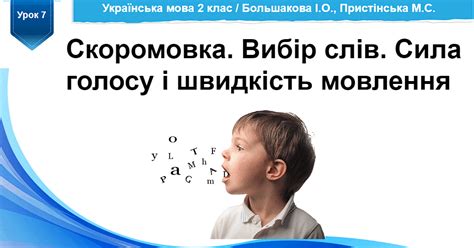 Розробка уроку з української мови Скоромовка за підручником Большакової І О Пристінської М