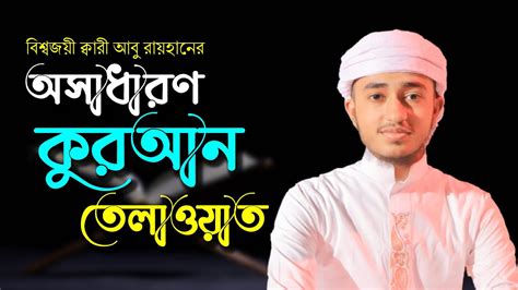 ক্বারী আবু রায়হানের দরদি কন্ঠে অসাধারণ কুরআন তেলওয়াত। সূরা হাসর। Qari