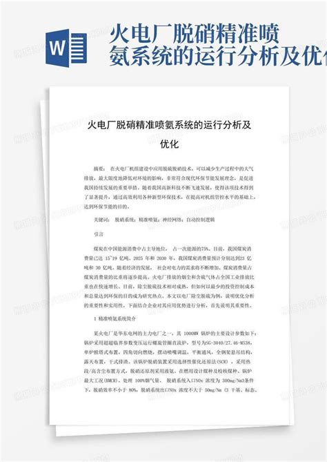 火电厂脱硝精准喷氨系统的运行分析及优化Word模板下载 编号loewvkey 熊猫办公