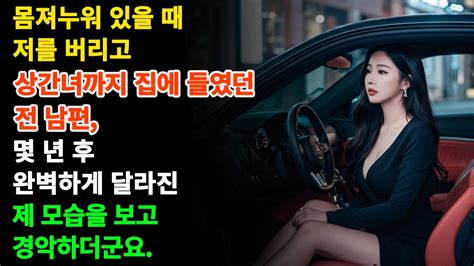 병든 아내를 버리고 상간녀와 외도한 남편 몇 년 후 상상도 못 한 모습으로 나타난 전 부인을 보고 충격ㅣ황혼연애ㅣ노후사연ㅣ재혼ㅣ오디오북 사연 Youtube