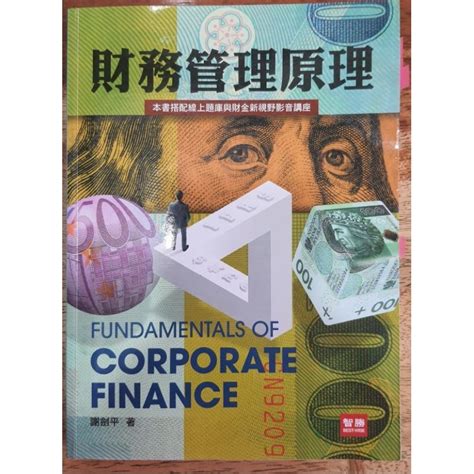 二手現貨財務管理原理 第九版 謝劍平著 蝦皮購物