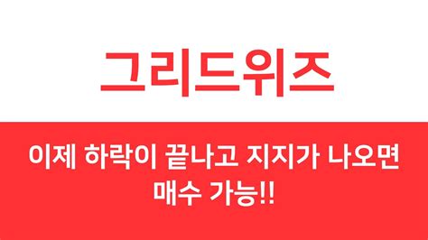 그리드위즈 이제 하락이 끝나고 지지가 나오면 매수 가능 그리드위즈 그리드위즈주가 그리드위즈주가전망 Youtube
