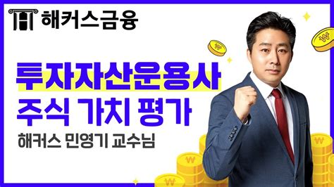 투자자산운용사 독학 핵심 기본 이론 2탄ㅣ주식 가치 평가ㅣ해커스 투자자산운용사 민영기 투운사합격 투운사후기 Youtube
