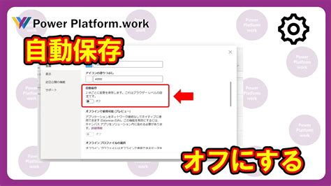Power Apps でアプリを編集している時の2分毎の自動保存の設定をオフにする方法 Powerapps Powerplatformwork