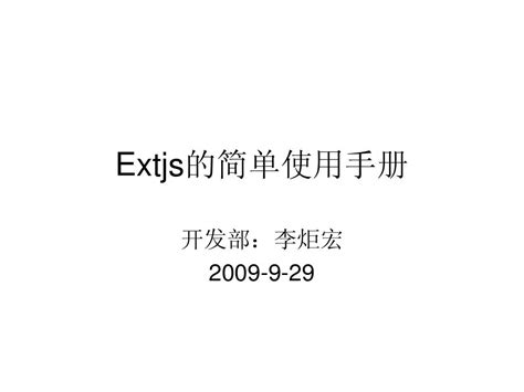 Extjs的简单使用手册word文档在线阅读与下载无忧文档