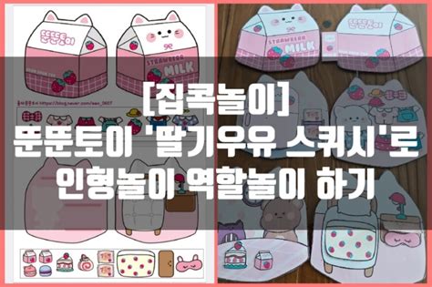 [집콕놀이] 뚠뚠토이 무료도안 딸기우유 스퀴시로 인형놀이 역할놀이 하기 네이버 블로그