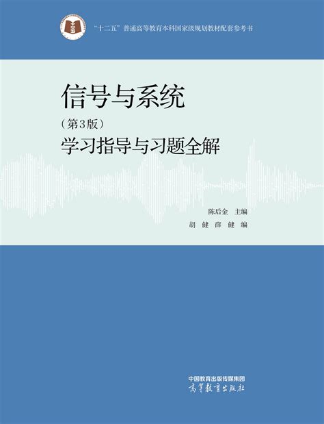 信号与系统第四版 上册 郑君里 应启珩 杨为理 原著 谷源涛修订 9787040620986 湖南知新文化传播有限公司读者荐购服务