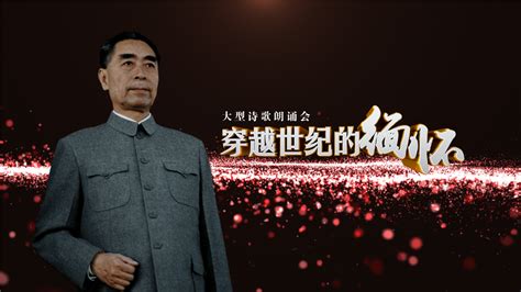 纪念周恩来总理诞辰120周年系列活动拉开序幕