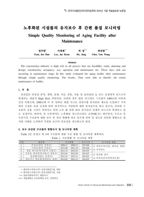 노후화된 시설물의 유지보수 후 간편 품질 모니터링 Koreascholar