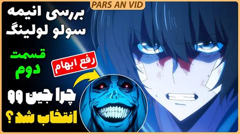 بررسی و تحلیل انیمه سولو لولینگ قسمت دوم چرا جین وو انتخاب شد؟ راز