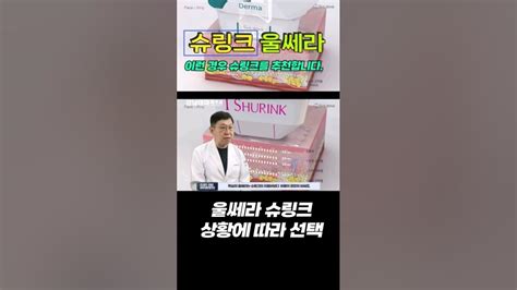 울쎄라 슈링크 시술 비용차이가 있습니다 시술 주기에 따른 효과 차이 Youtube