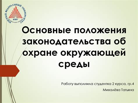 Основные положения законодательства об охране окружающей среды Online Presentation