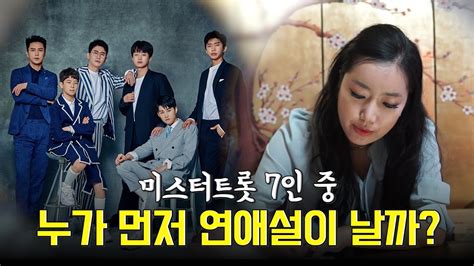 용한점집 신점으로 본다면 미스터트롯 7인 중 누가 먼저 열애설이 날 것인가 Youtube