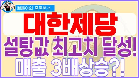 대한제당 설탕값 최고치 달성 매출 3배 상승 대한제당 주가전망 대한제당 주가 대한제당우 대한제당우선주 대한제당 목표가