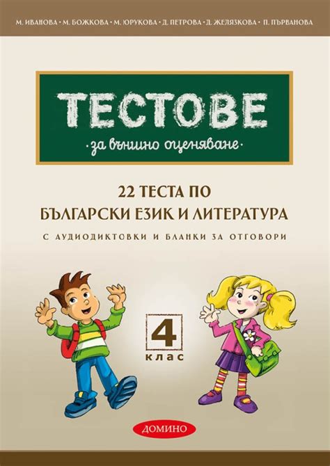 22 теста по български език и литература за външно оценяване за 4 клас издателство Домино