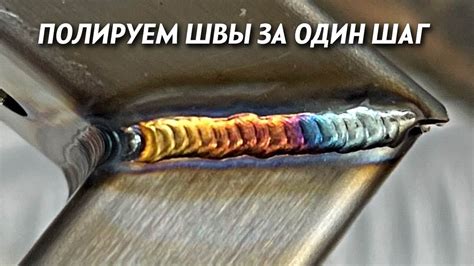 Полировка шва и удаление побежалости на нержавейке. - YouTube