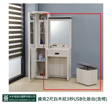 米多里維克2尺白木紋3秒USB化妝台 含椅 1年保固 蝦皮購物