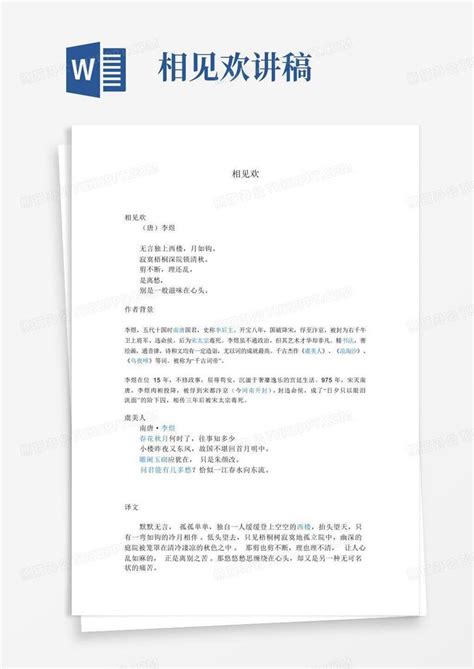 相见欢讲稿 Word模板下载 编号qejgvryr 熊猫办公