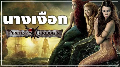 เงือก Mermaid นางเงือกแห่งโลกโจรสลัด Youtube