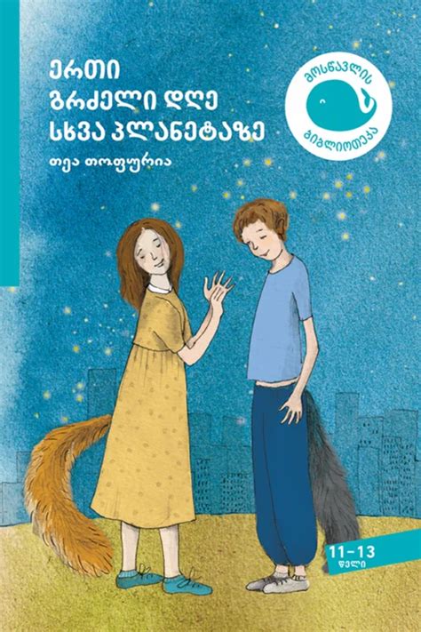 ერთი გრძელი დღე სხვა პლანეტაზე მოსწავლის ბიბლიოთეკა