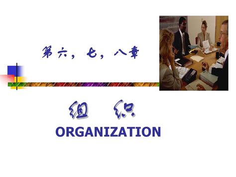 组织设计与运行 Word文档在线阅读与下载 无忧文档