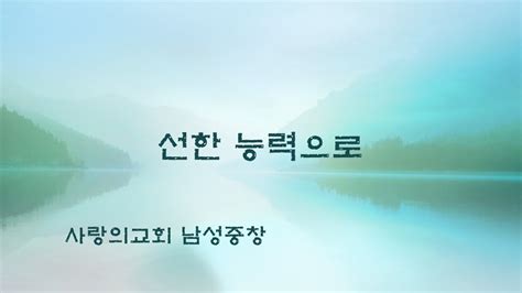 선한능력으로 사랑의교회 남성중창 Youtube